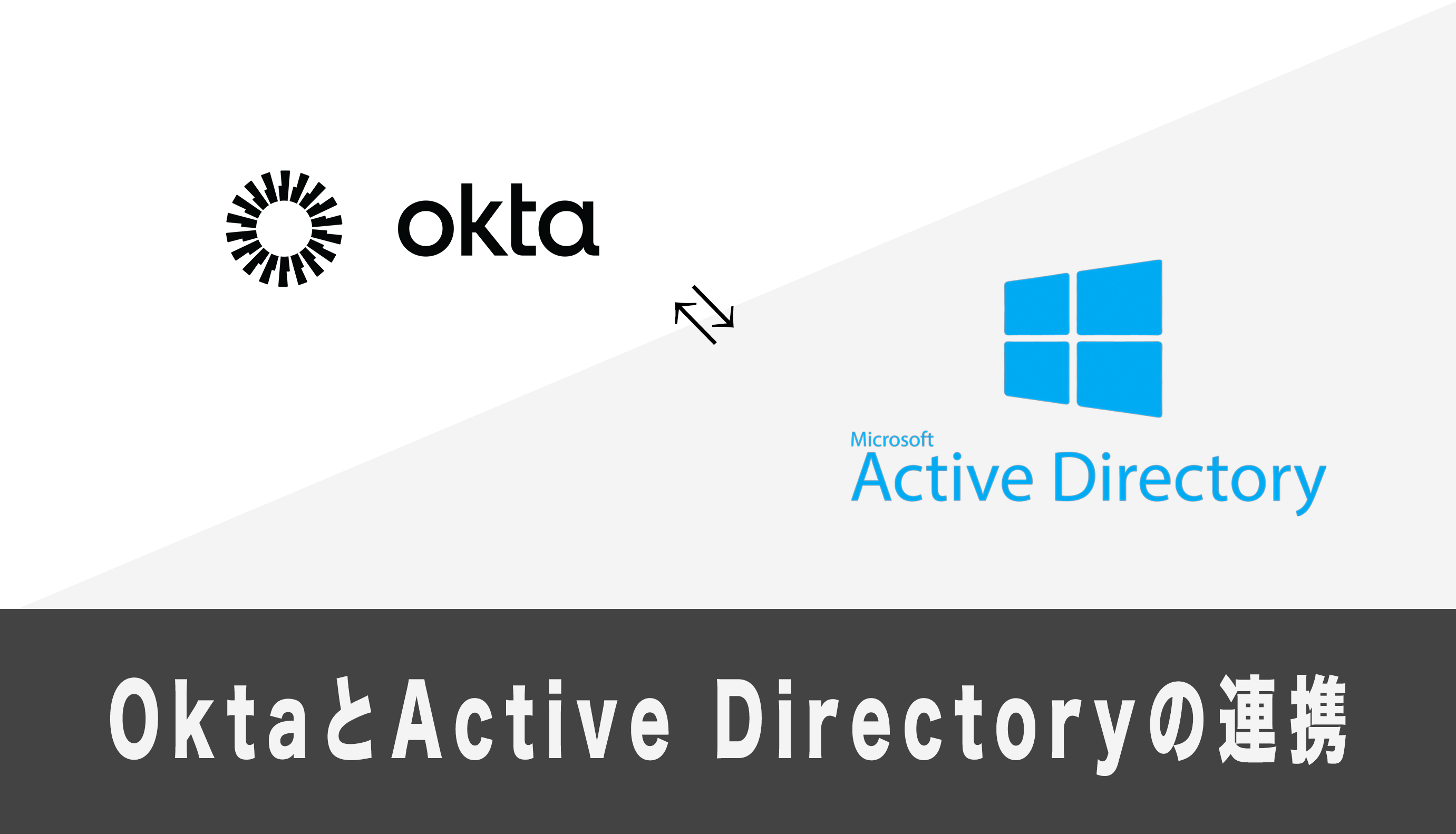 【Okta】Active DirectoryとOktaの連携（概要編）｜Nextmode Blog